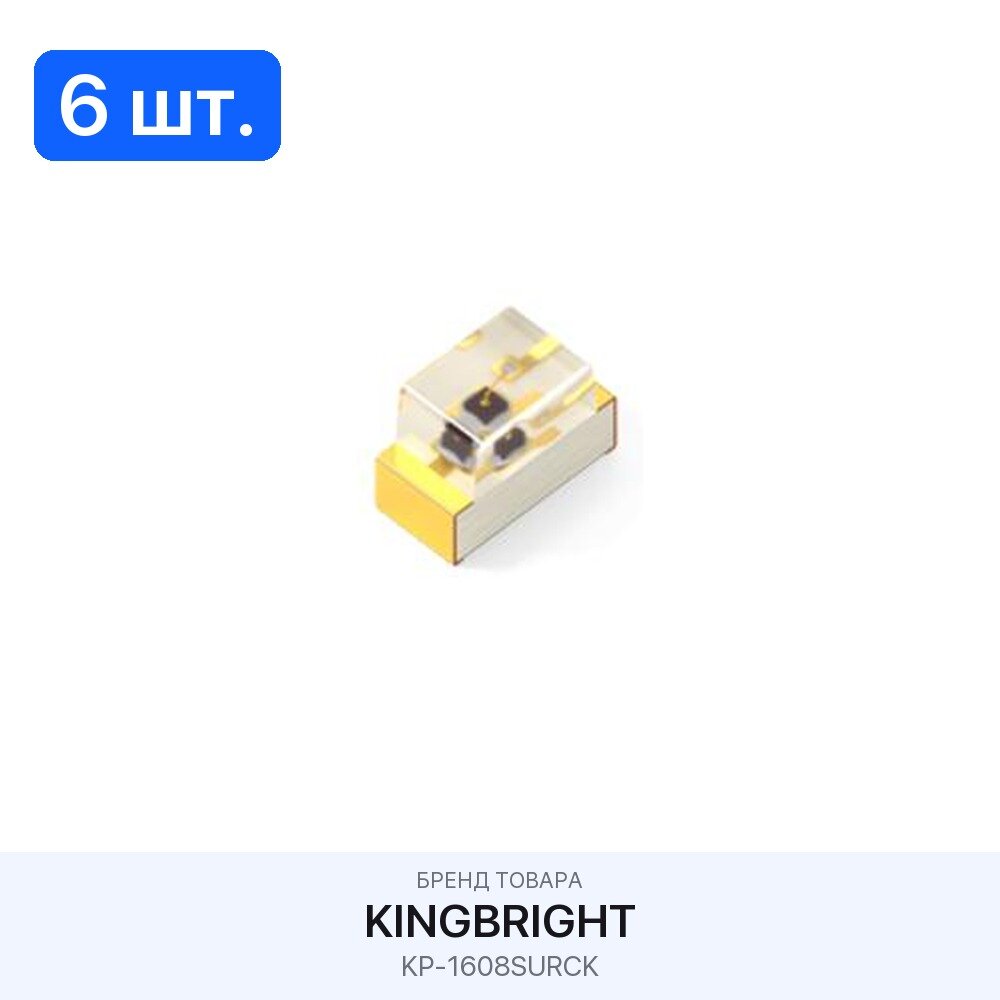 6 шт. Светодиоды дискретные KP-1608SURCK Kingbright