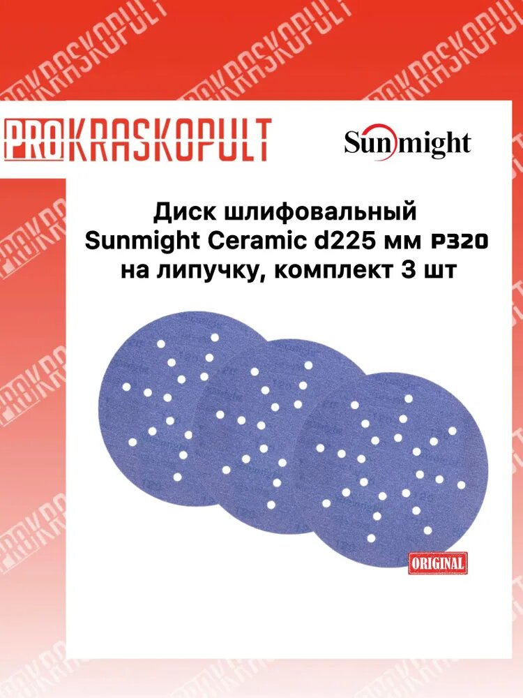 Диск шлифовальный Sunmight Ceramic d225 мм P320 на липучку (3 шт.)