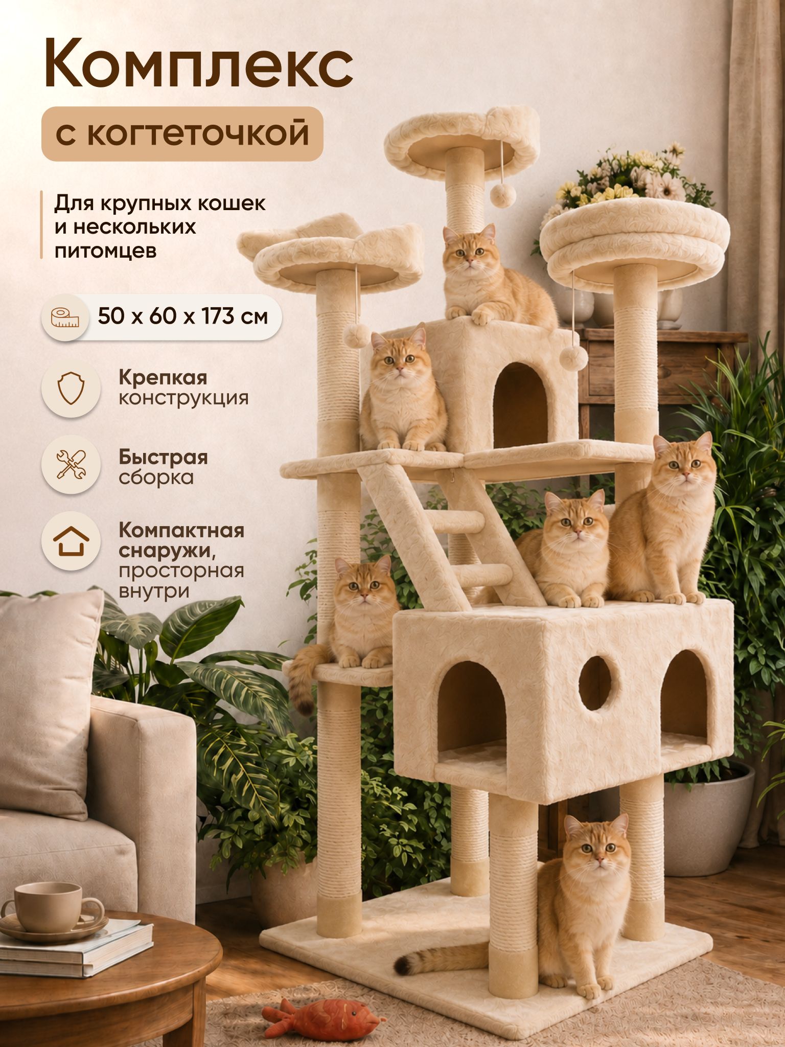 Когтеточка-домик для кошек с лежанкой и игрушками, 173*50*60 CM, LUVANDZOO, MT-02A
