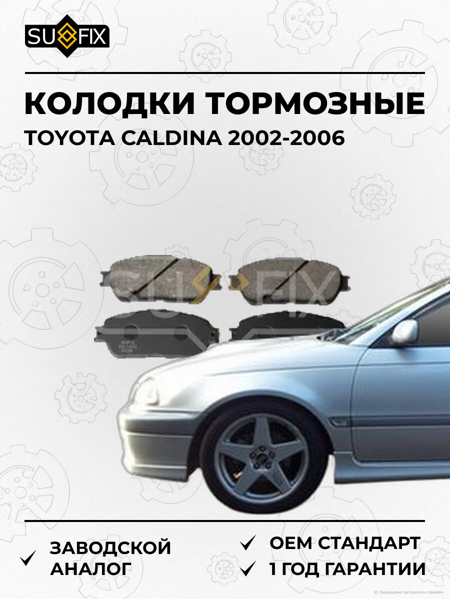 Колодки тормозные SUFIX SX1452 Тойота Калдина TOYOTA CALDINA 2002-2006