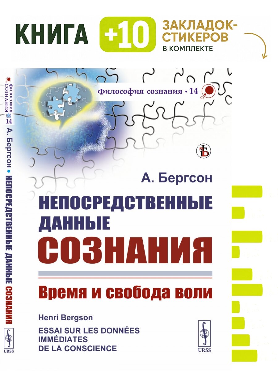Непосредственные данные сознания: Время и свобода воли. Пер. с фр. Комплект: книга + 10 закладок-стикеров
