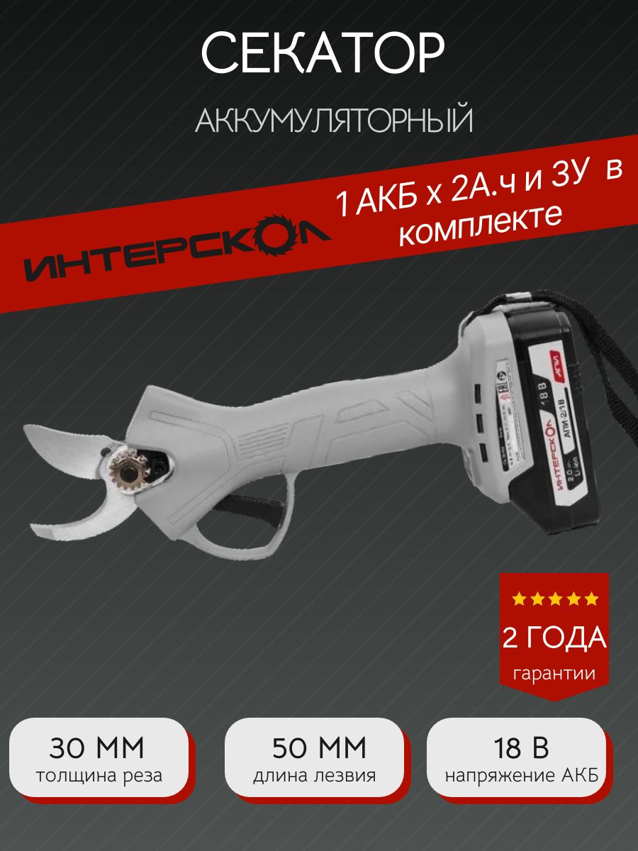 Секатор аккумуляторный Интескол СА-30/18В АПИ АКБ и ЗУ в комплекте (775.2.1.70)