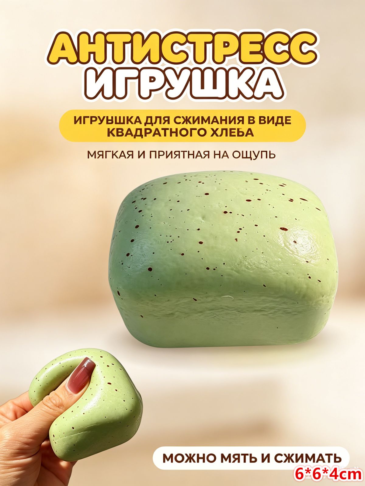 Игрушка для сжимания в виде квадратного хлеба