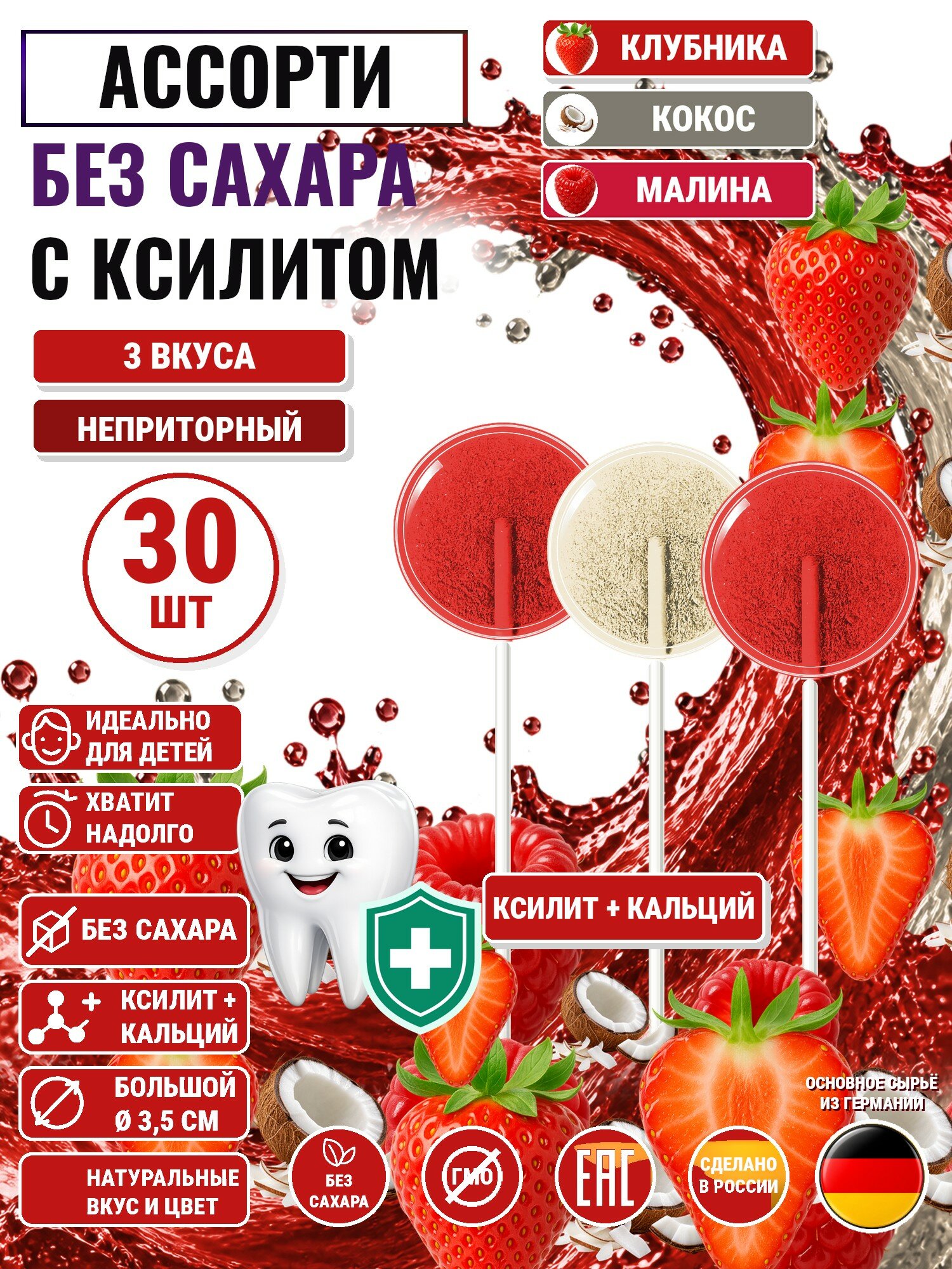 Леденцы на палочке с ксилитом без сахара Есин 30шт: клубника 10шт, кокос 10шт, малина 10шт