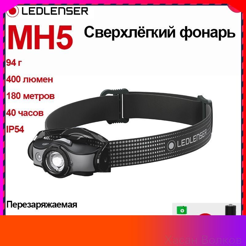 LED Lenser Налобный фонарь