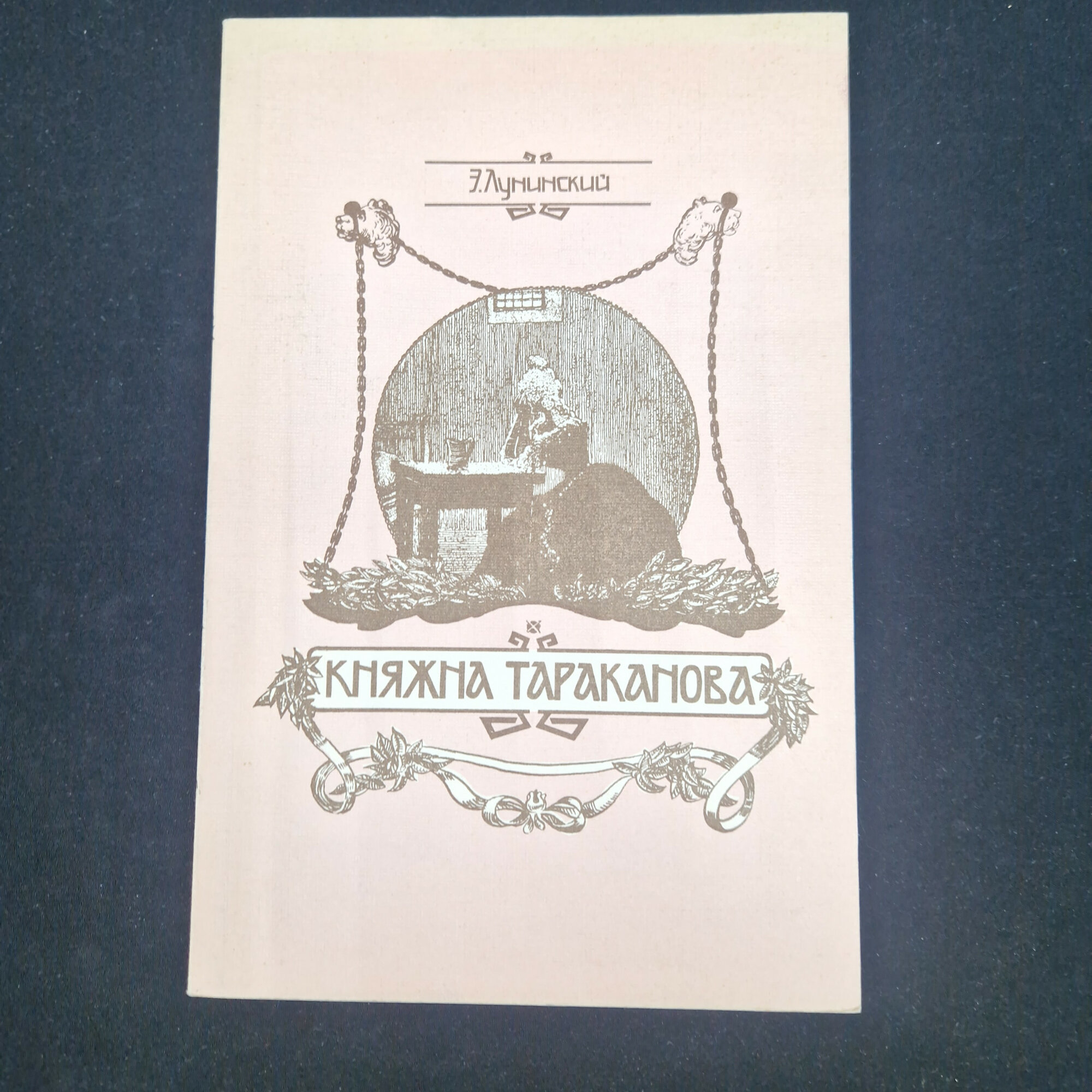 Евгений Лунинский. Княжна Тараканова. Антикварная книга, исторический роман, классика