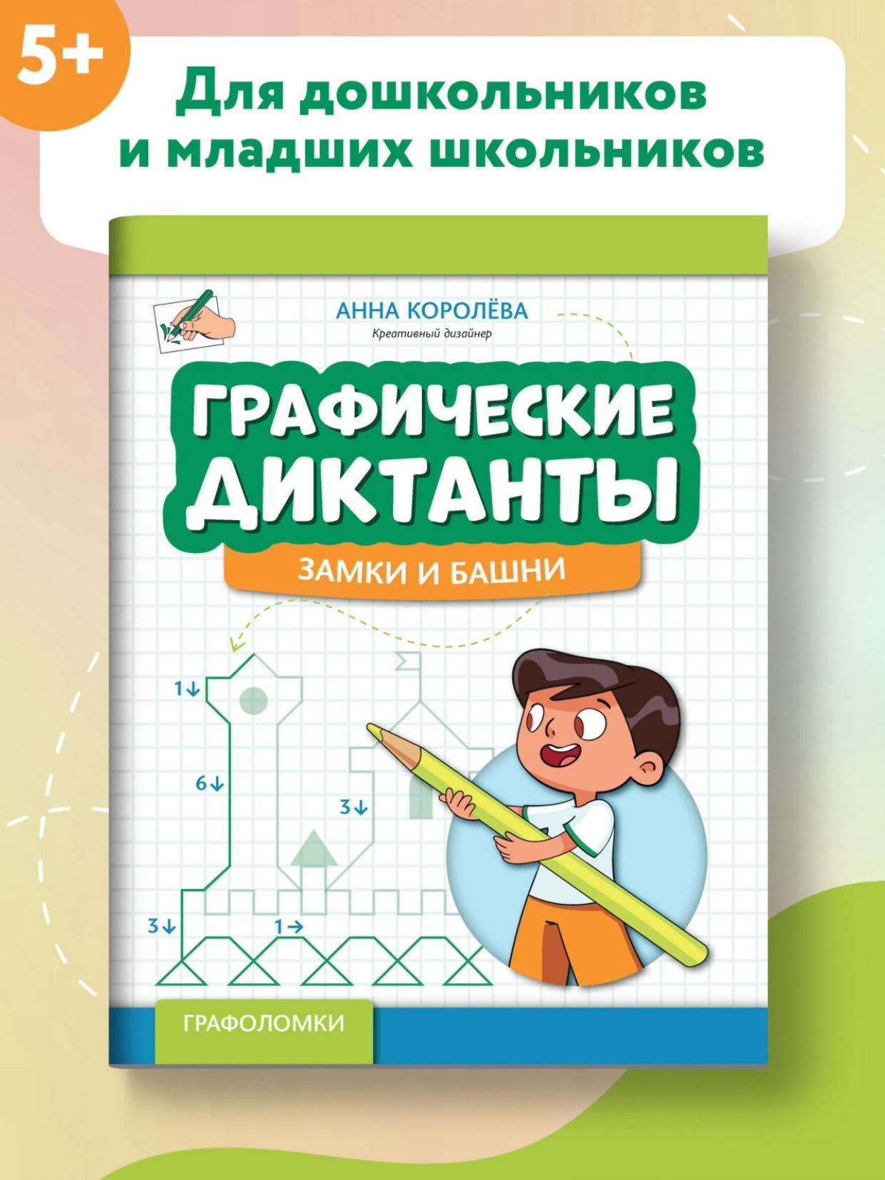 Графические диктанты: Замки и башни. Развивающие книги