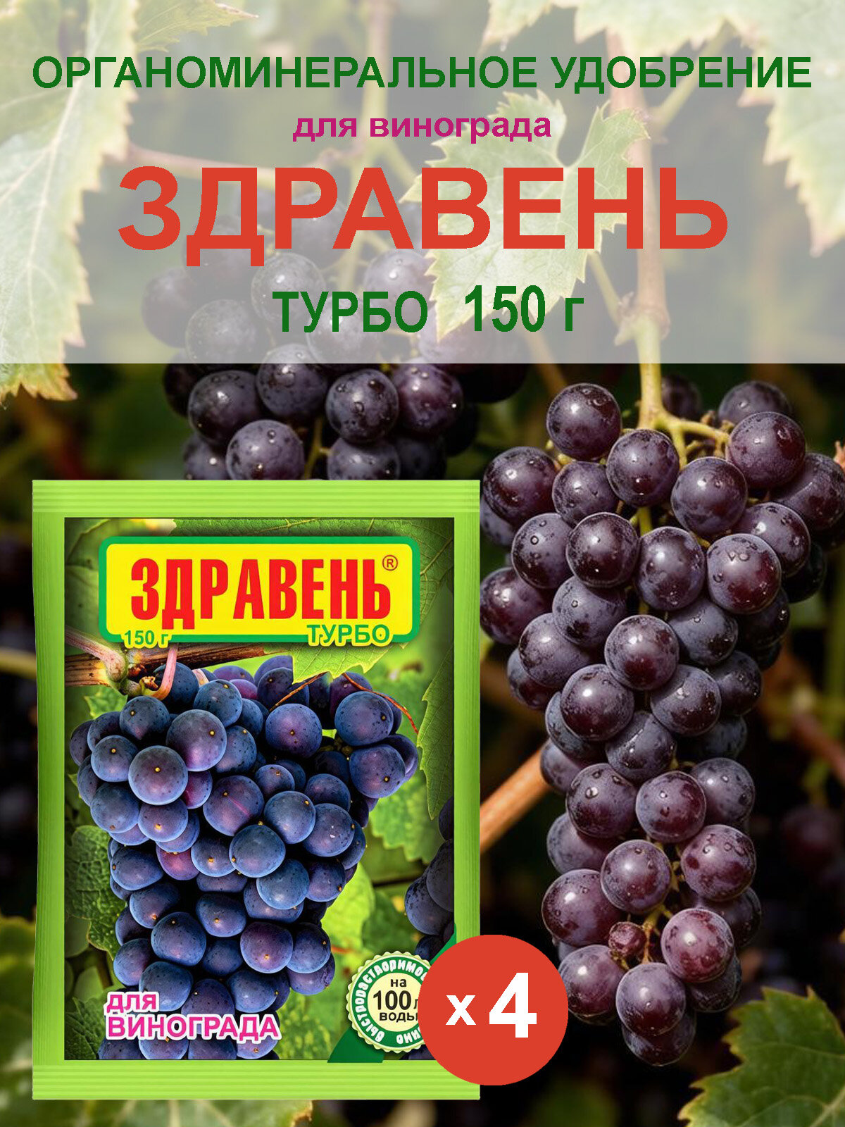 Здравень Турбо для винограда, комплексное органоминеральное удобрение , 150 г х 4 шт