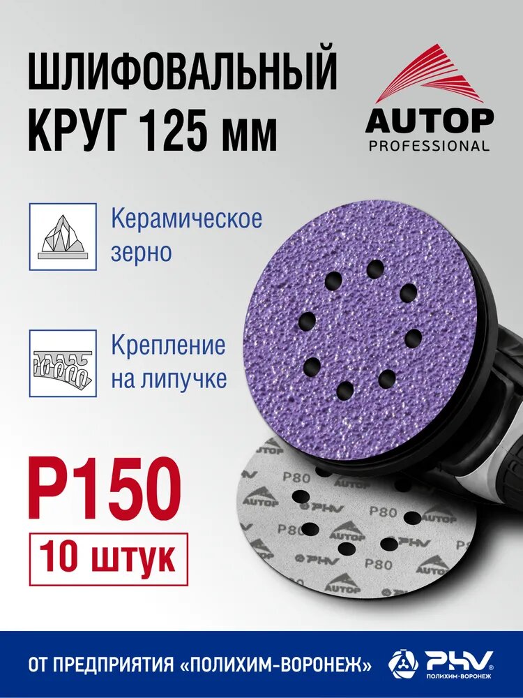 Круг шлифовальный 125 мм P150 на липучке набор, AUTOP, наждачные круги