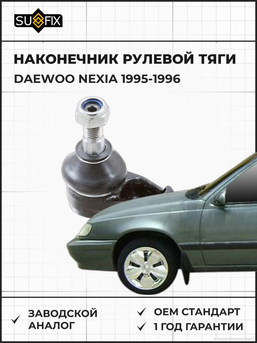 Наконечник рулевой тяги SUFIX SE1022 Дэу Нексия DAEWOO NEXIA 1995-1996