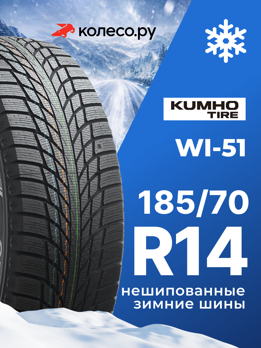 Шины зимние Кумхо WI-51 185/70 R14 92T нешипованная зимняя резина