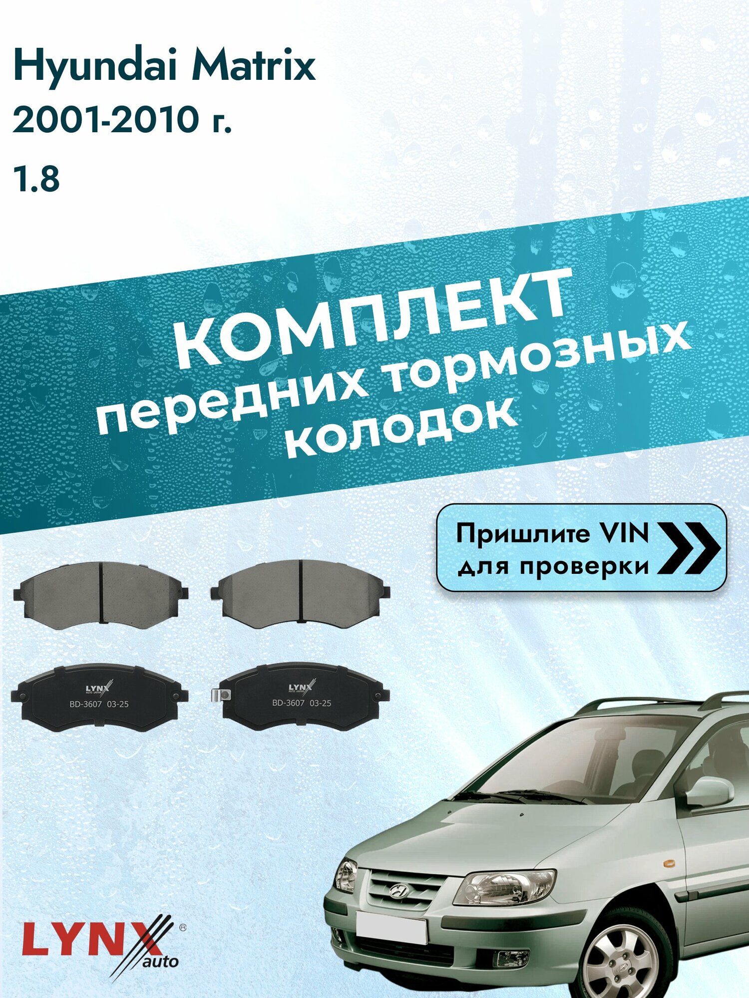 Комплект передних дисковых тормозных колодок для Hyundai Matrix / 2001-2010 / 1.8 (G4GB) Хендай Матрикс ВD-3607 LYNXauto