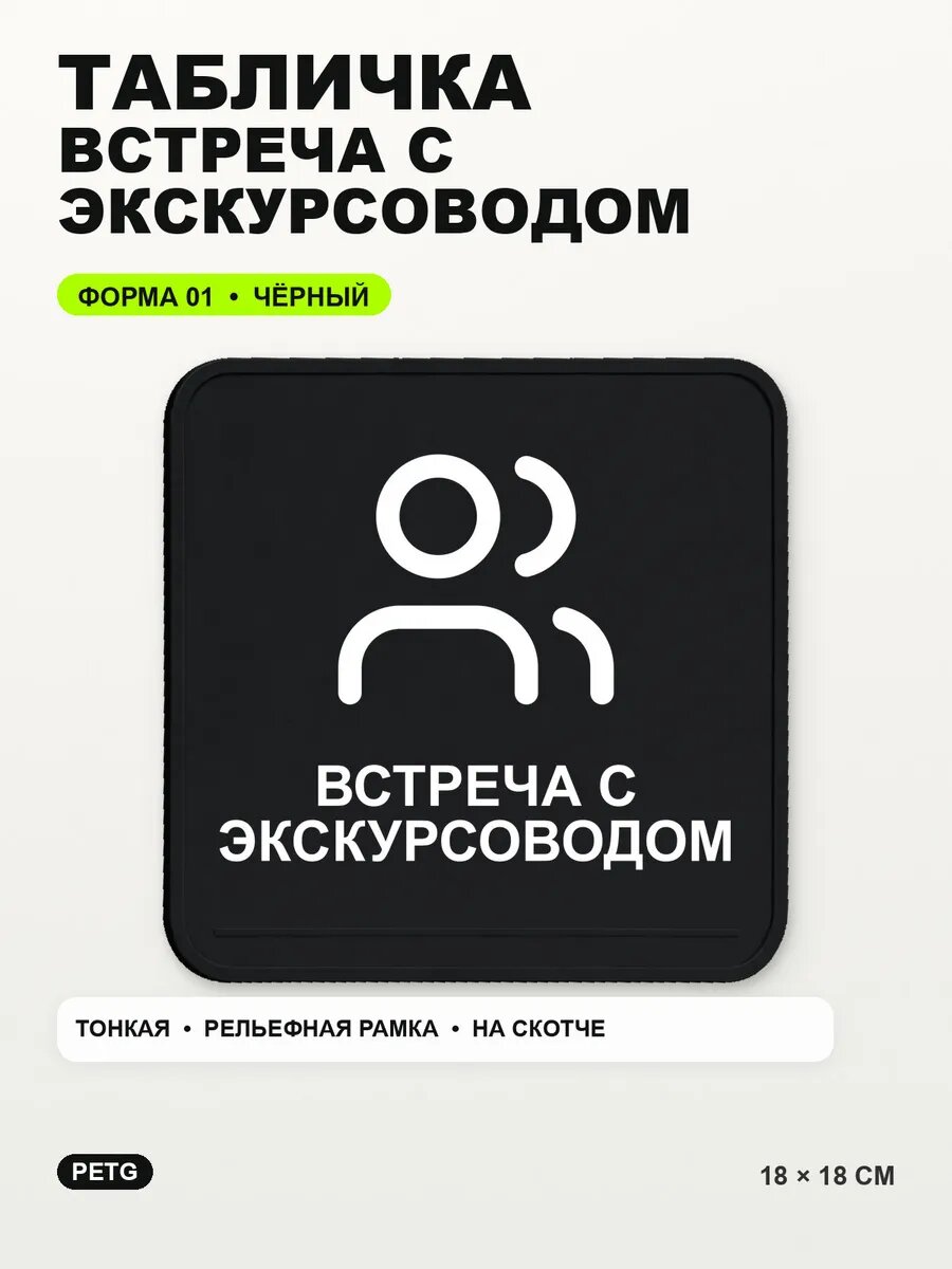 Табличка «Встреча с экскурсоводом» 18×18 см, PETG, черная, на двустороннем скотче