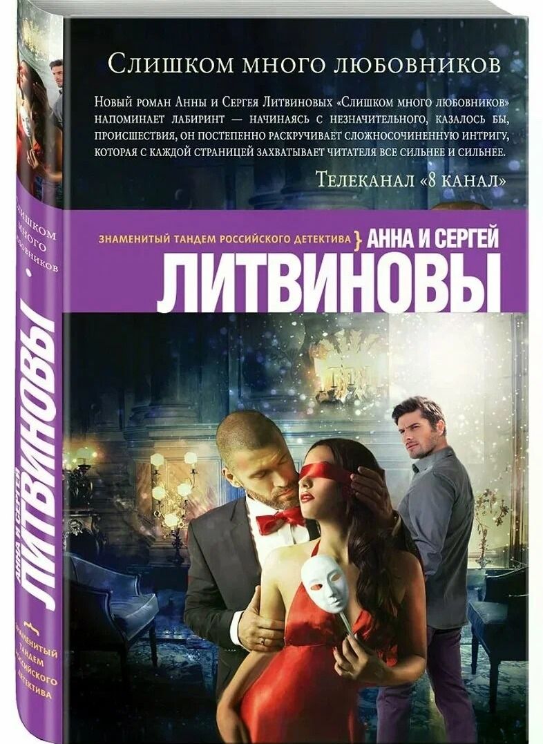 Слишком много любовников. Литвинова Анна Витальевна. Издательство "Э". 2016. Твердый переплет. 320 стр