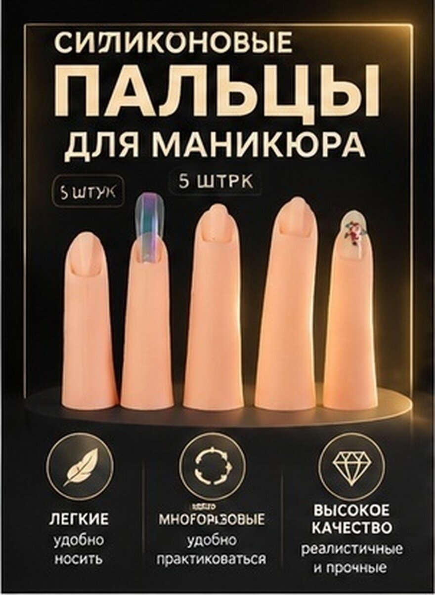5 Пcs Набор Для Маникюра Сilicone Пальцы Для Тренировки Искусства Ногтей 1 7x1 2 Cm