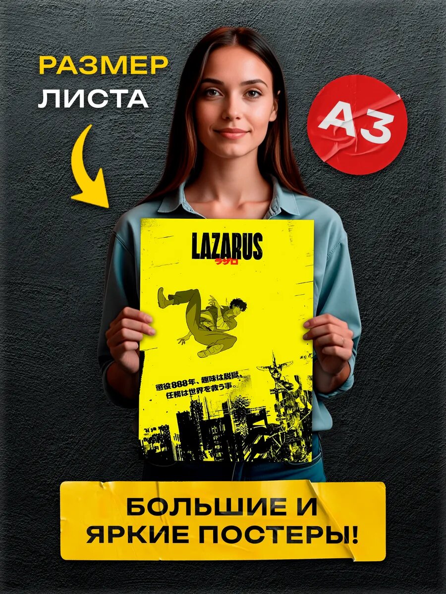 Постеры Лазарь — фото 1