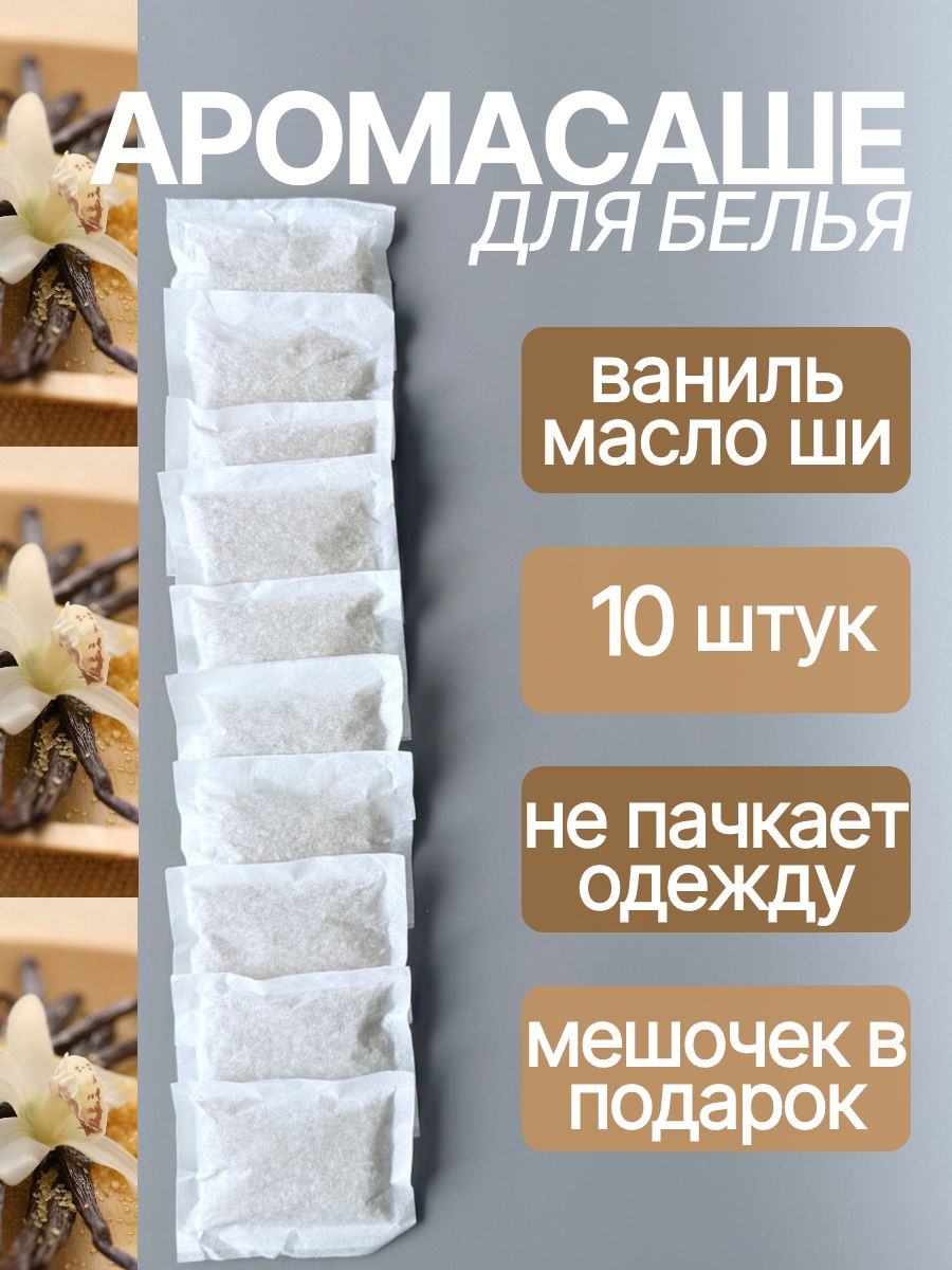 Саше для белья в шкаф
