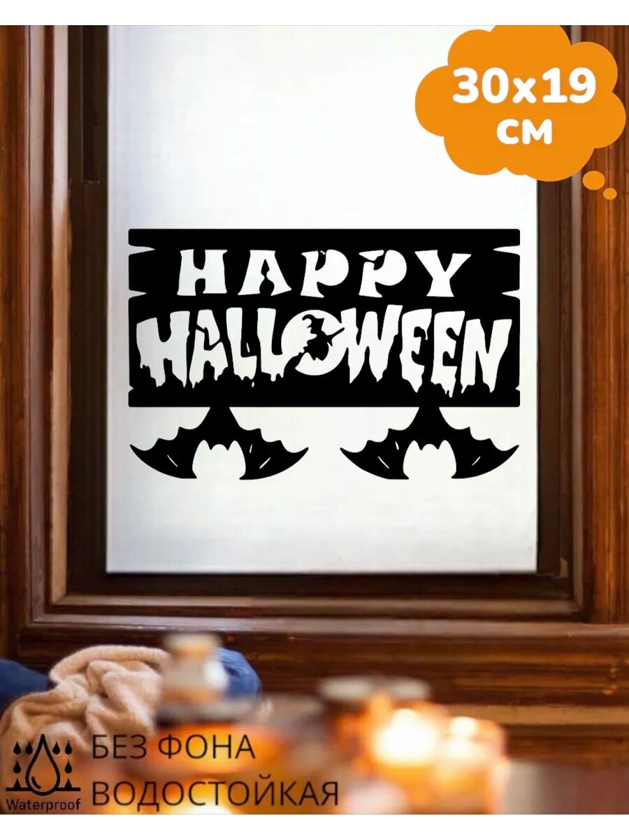Наклейки интерьерные Halloween Хэллоуин Декор 30X19 см