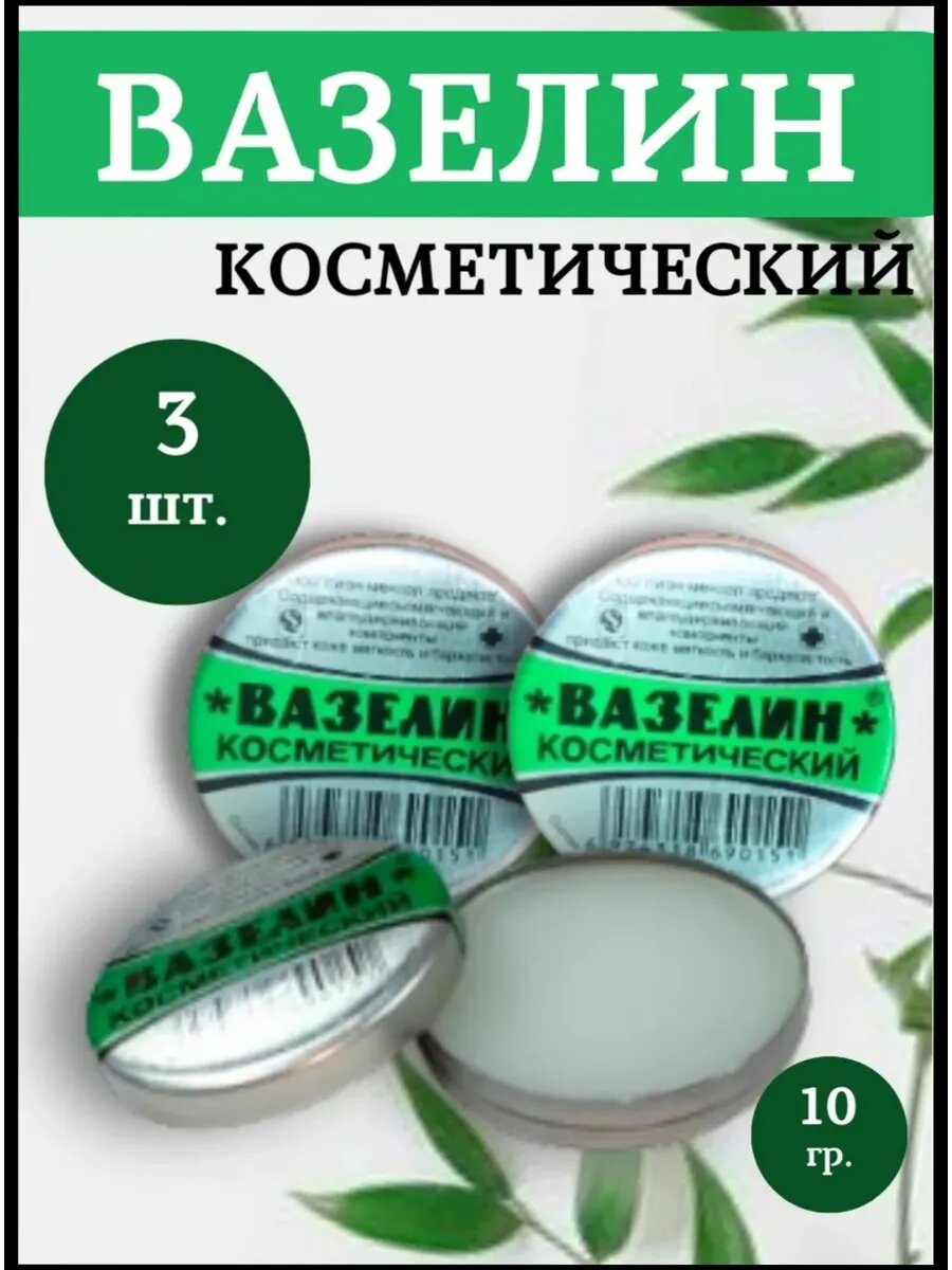 Вазелин косметический 3 шт.