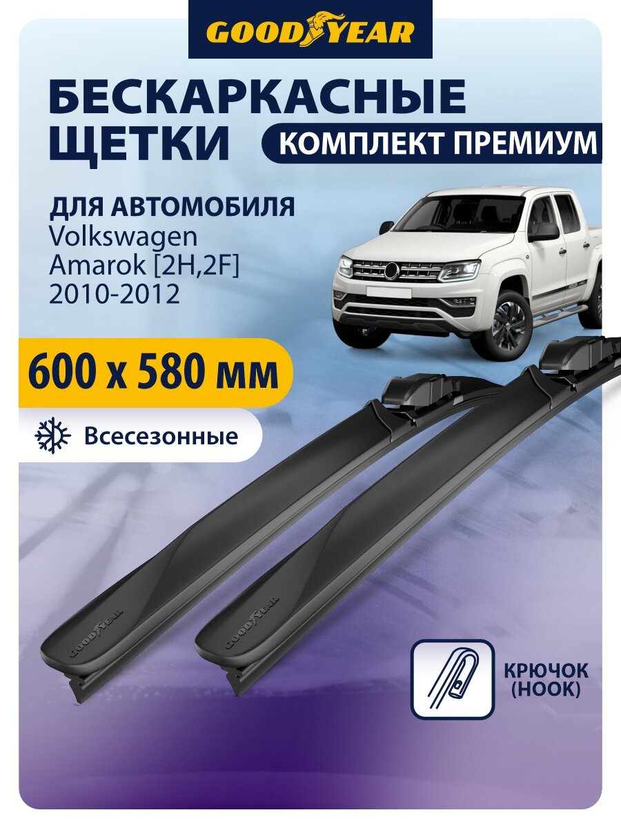 Дворники Volkswagen Amarok 2H,2F (Фольксваген Амарок) 2010, 2011, 2012, Щетки стеклоочистителя бескаркасные Goodyear 600 580