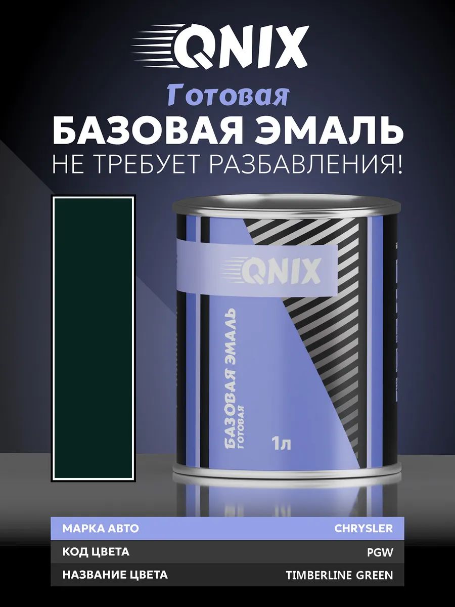 Краска автомобильная. CHRYSLER PGW TIMBERLINE GREEN 1 л. Не требует разбавителя.