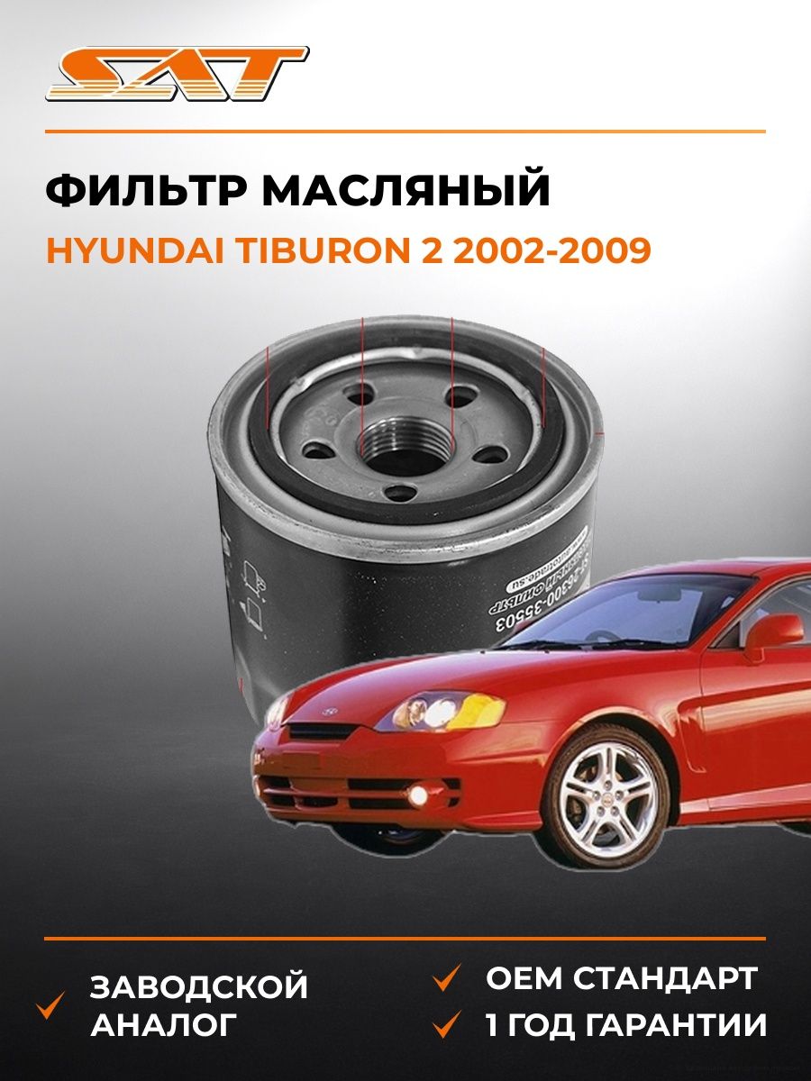 Фильтр масляный SAT ST2630035503 Хендай Тибурон 2 Hyundai Tiburon 2 2002-2009