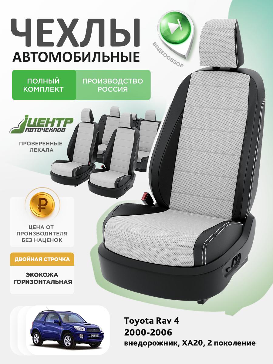 Чехлы Тойота Рав 4 (Toyota Rav 4) 2000-2006 2 XA20 внедорожник Экокожа Белый CNTRA1081F-С2-594 Центр Авточехлов