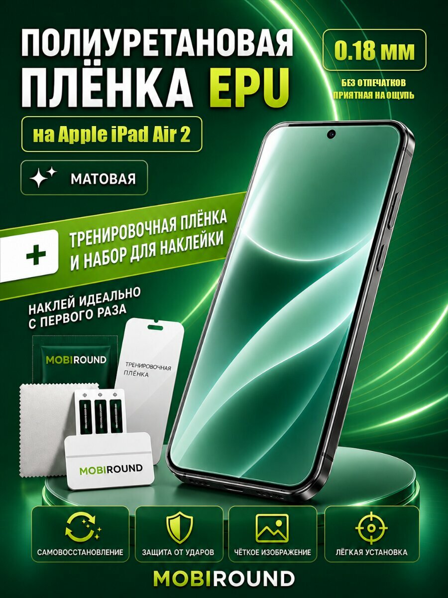 Полиуретановая пленка для Apple iPad Air 2, матовая, Толщина: 0.18 мм