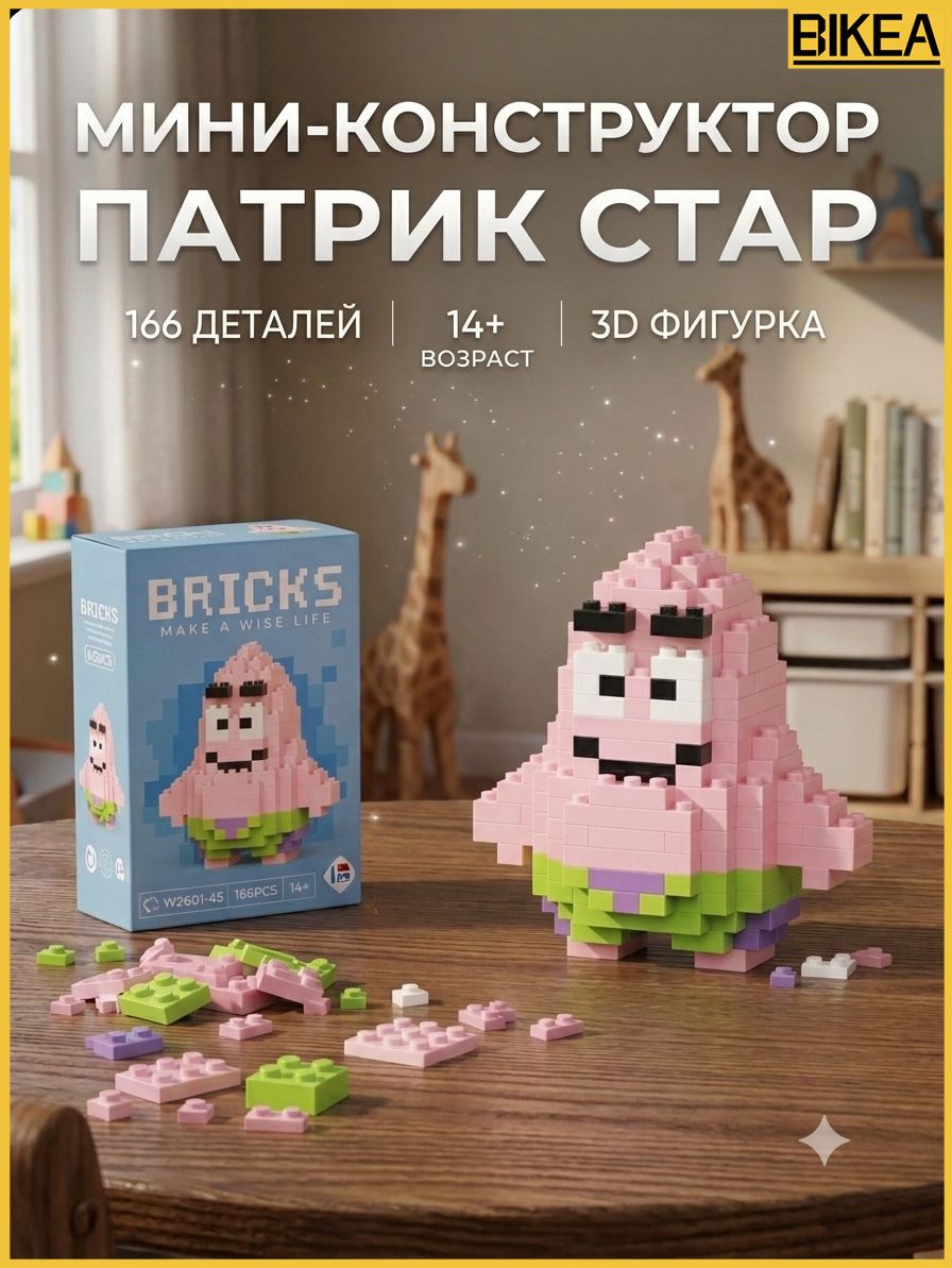 Мини-конструктор 3D Патрик Стар из миниблоков, пластиковый блочный конструктор-фигурка морская звезда, развивающая игрушка для детей и взрослых, подарок мальчику 6+