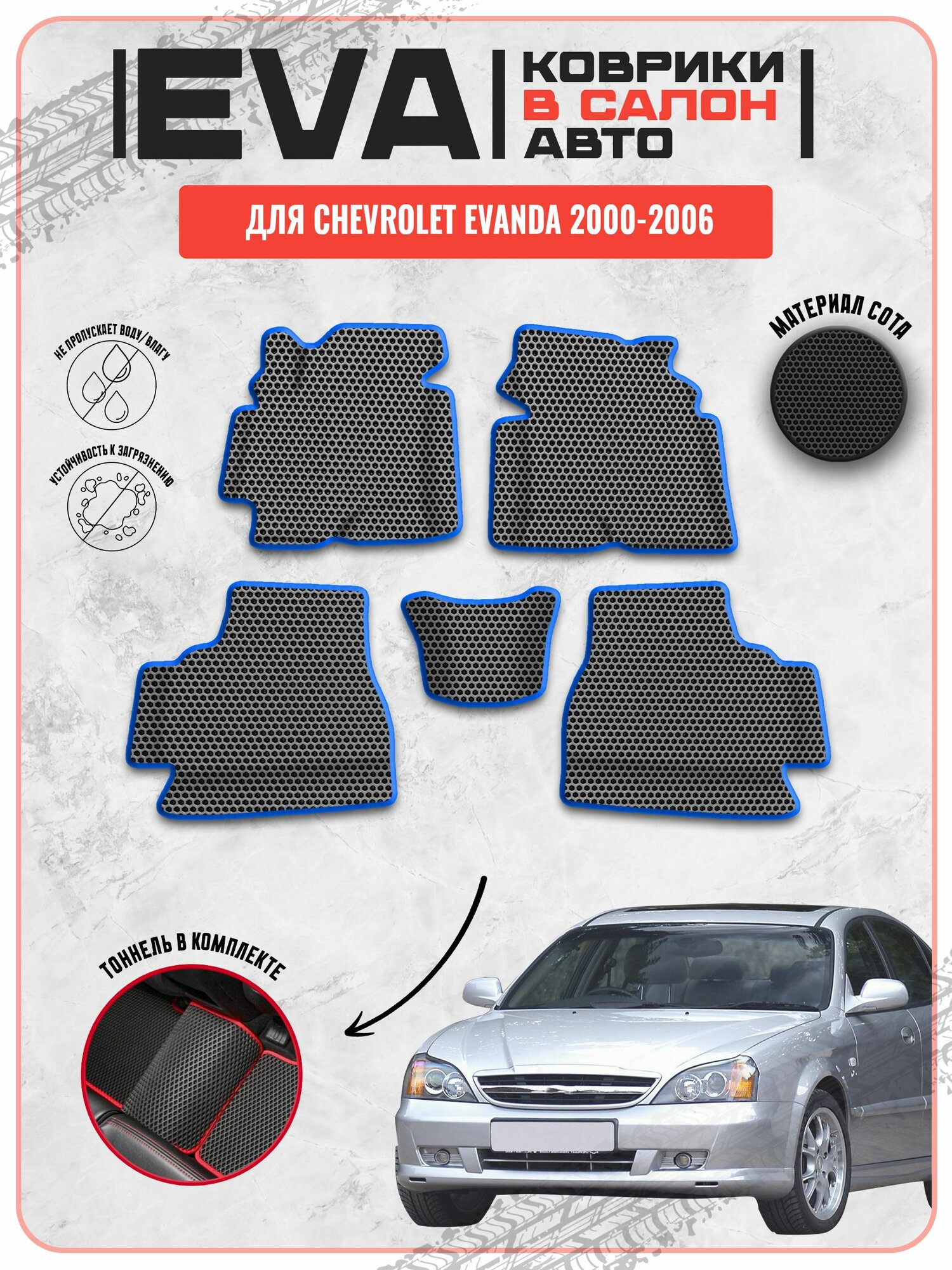 EVA ЭВА ковры для Шевролет Эванда / Chevrolet Evanda 2000-2006 г. в.