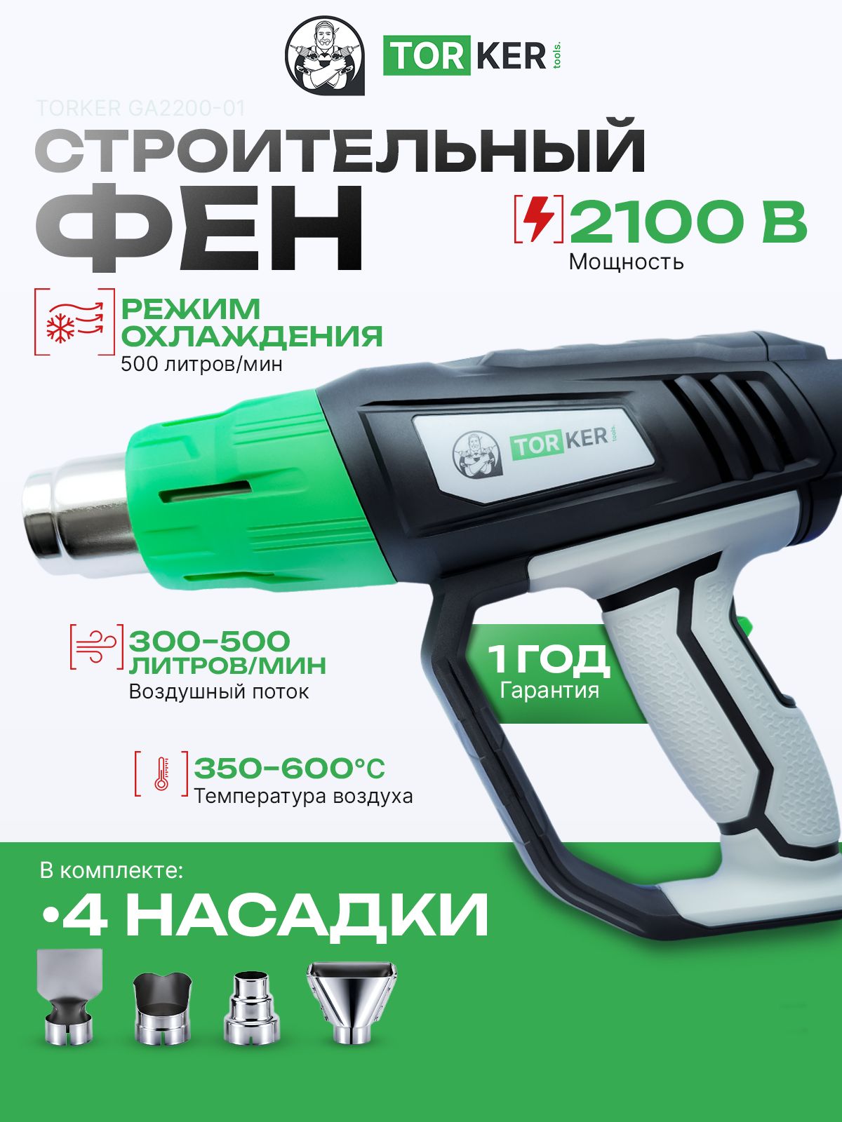 Фен строительный с регулировкой температуры 2100 Вт, 3 скорости, режим охлаждения TORKER GA2200-01
