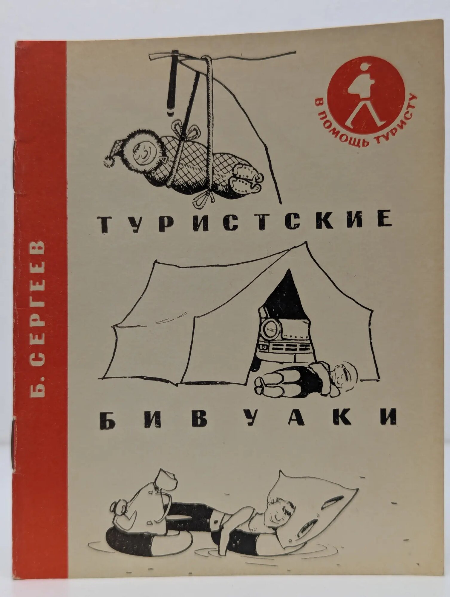 В помощь туристу. Туристские бивуаки Сергеев Б. 1967
