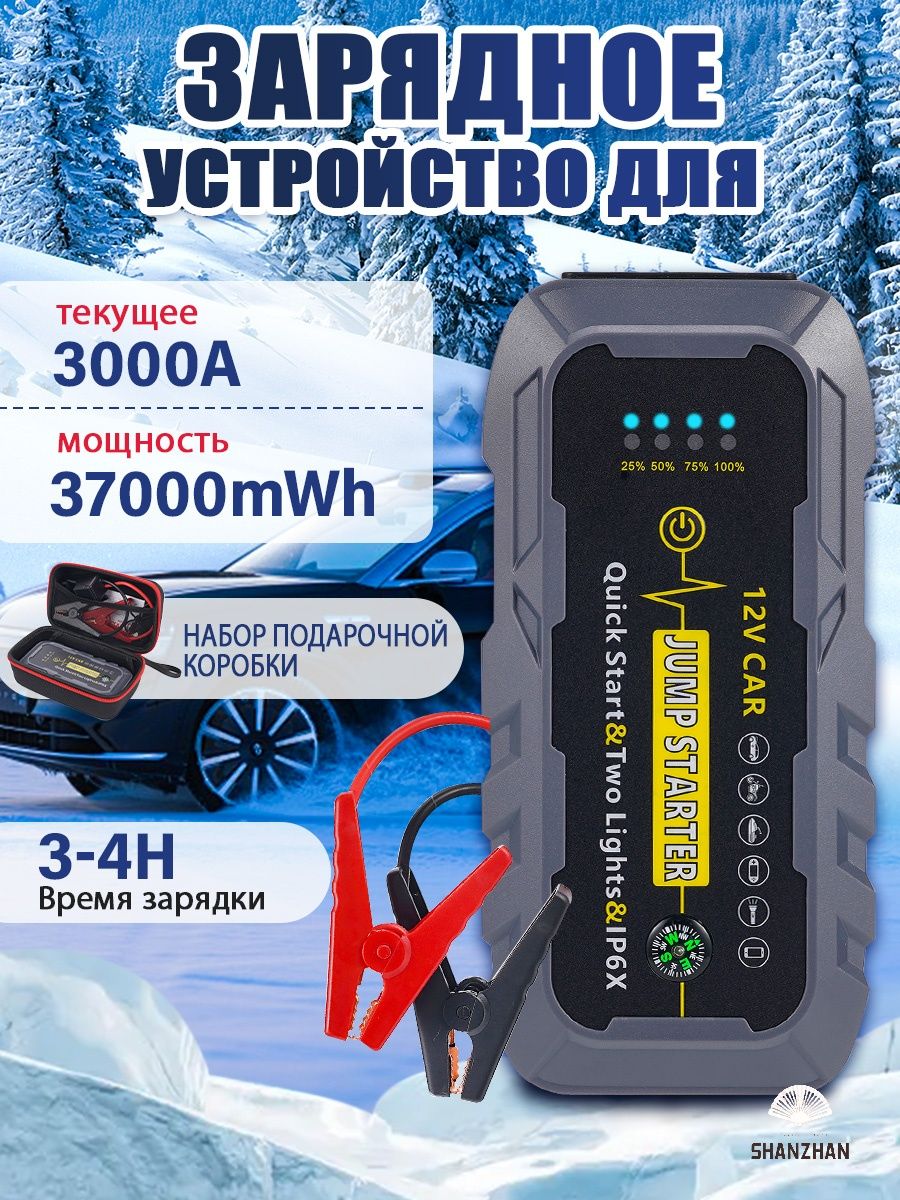 Пусковое устройство для автомобиля 12V, 3000А, 37000мВт·ч, пусковой бустер с фонарем и компасом, чехол‑комплект для авто