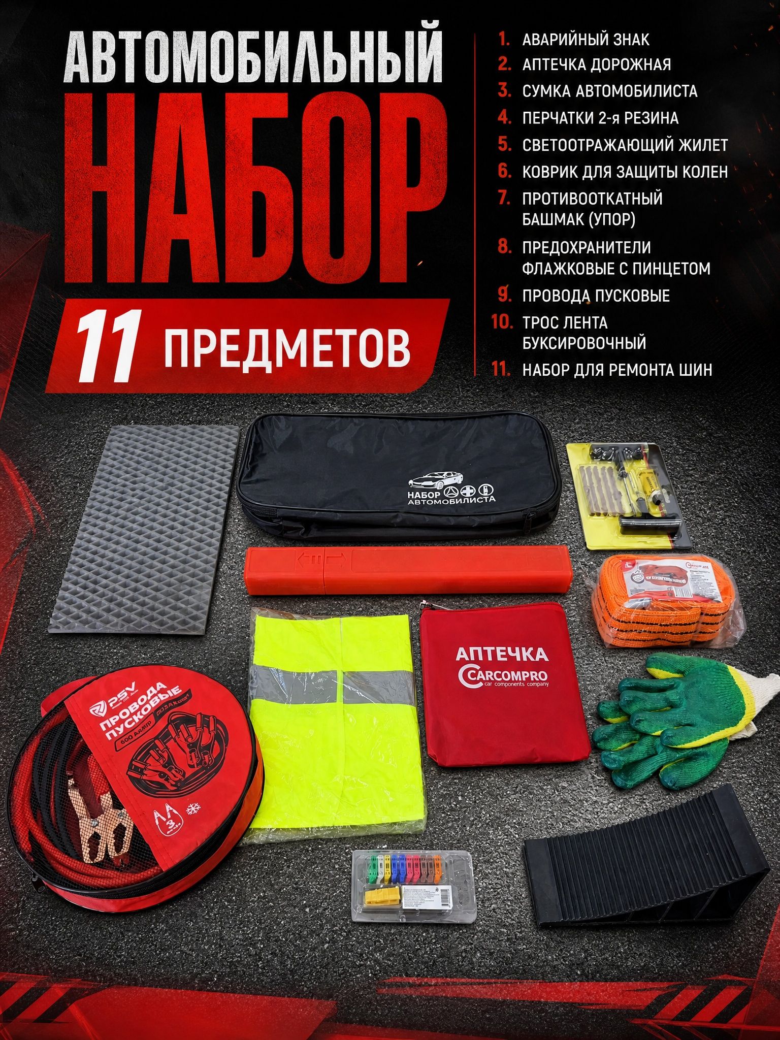 Автомобильный набор №6, предметов 11