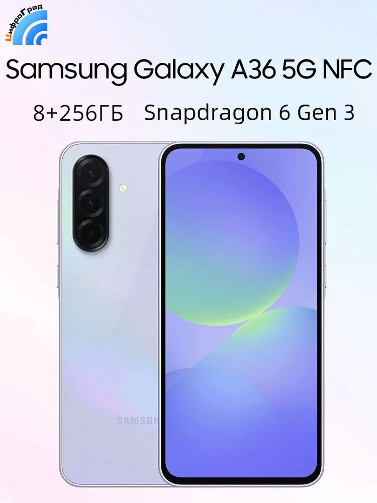 Samsung Смартфон Samsung Galaxy A36 5G NFC Snapdragon 6 Gen 3 Сверхъемкая батарея 5000мАч 50Мп OIS Тройная основная камера 6,7 дюйма 120Гц Super AMOLED Экран 8/256 ГБ, Nano-SIM, лиловый