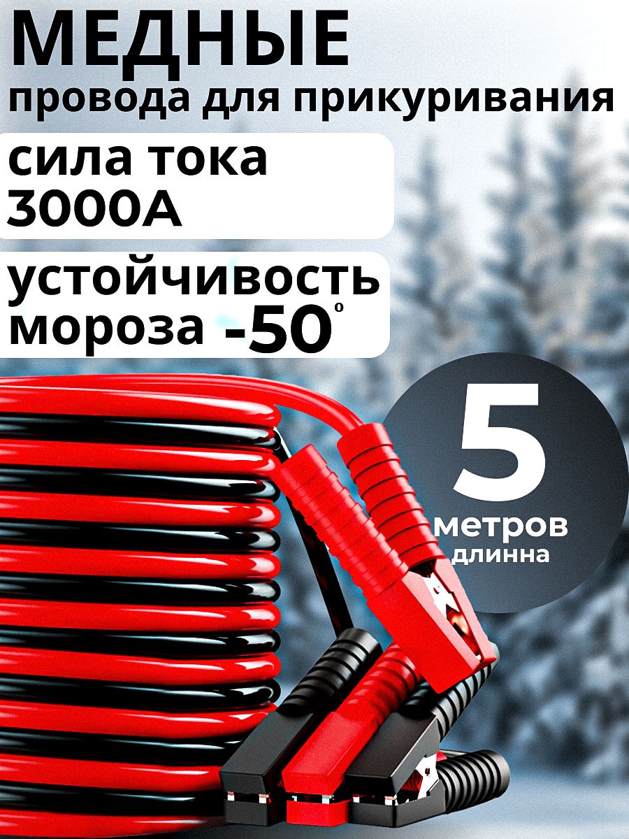Провода для прикуривания автомобиля, 5 метров, макс. ток 3000 A