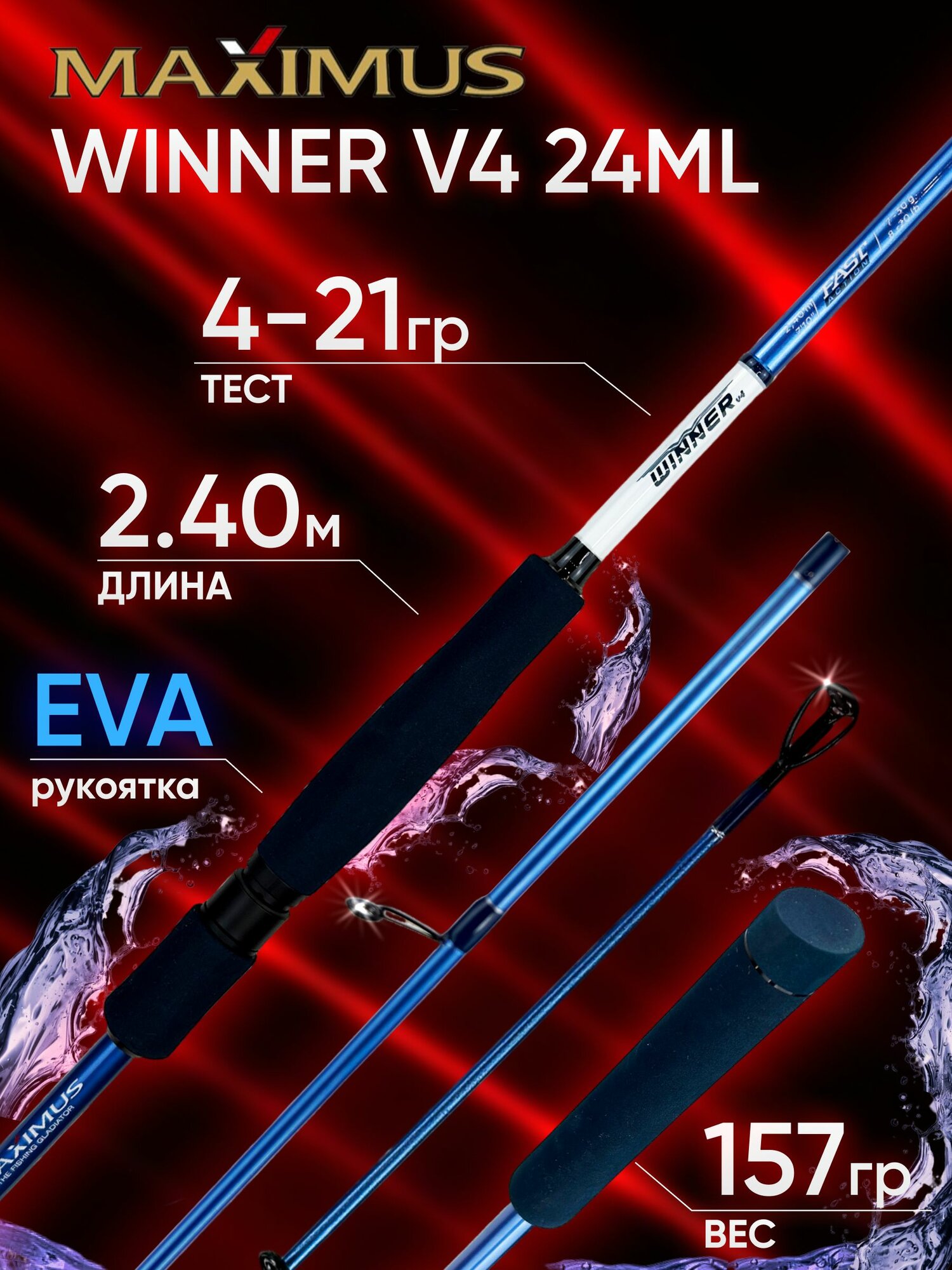 Спиннинг для рыбалки Maximus WINNER V4 24ML 2.40м 4-21гр