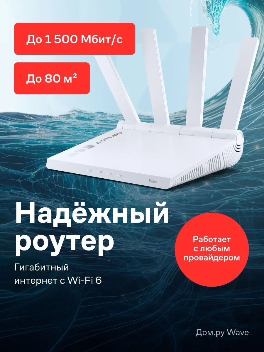 Маршрутизатор Wi-Fi роутер Дом. ру Wave AX1500, белый