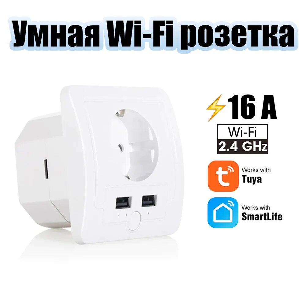 Умная розетка с USB Wi-Fi 16A Орбита OT-HOS15