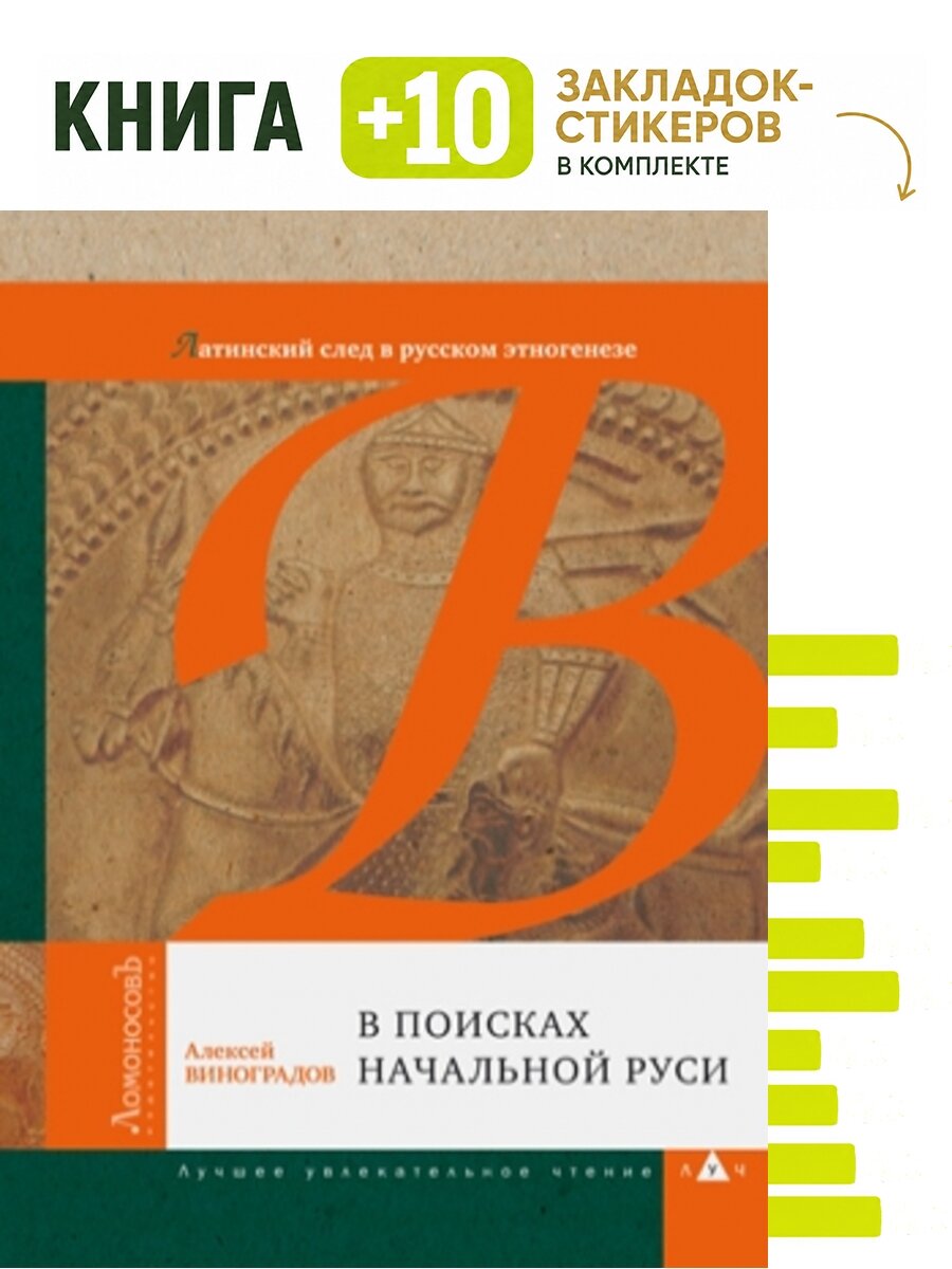 В поисках начальной Руси. Латинский след в русском этногенезе. Комплект: книга + 10 закладок-стикеров