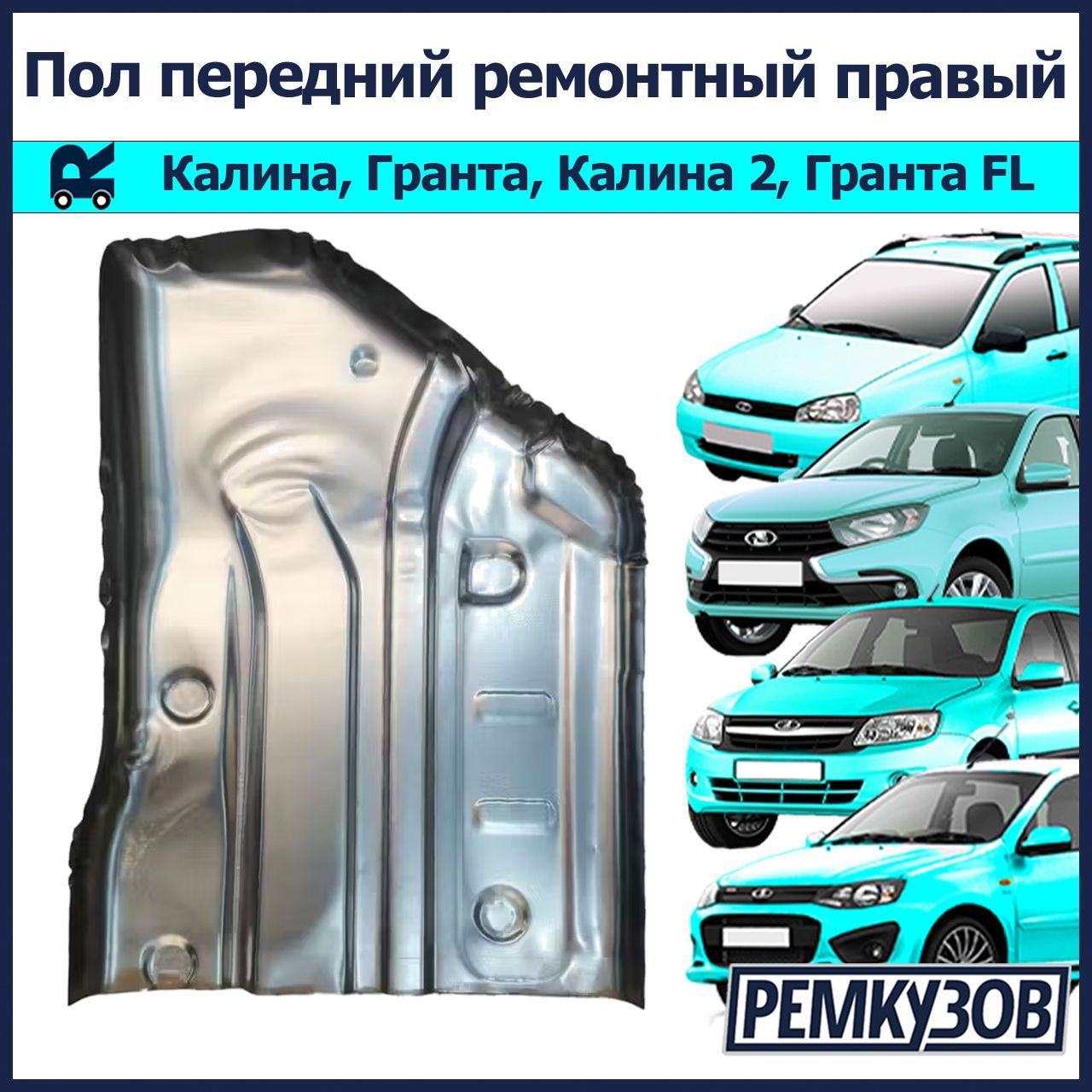 Пол передний ремонтный правый Лада Калина, Гранта ВАЗ 1118, 2190