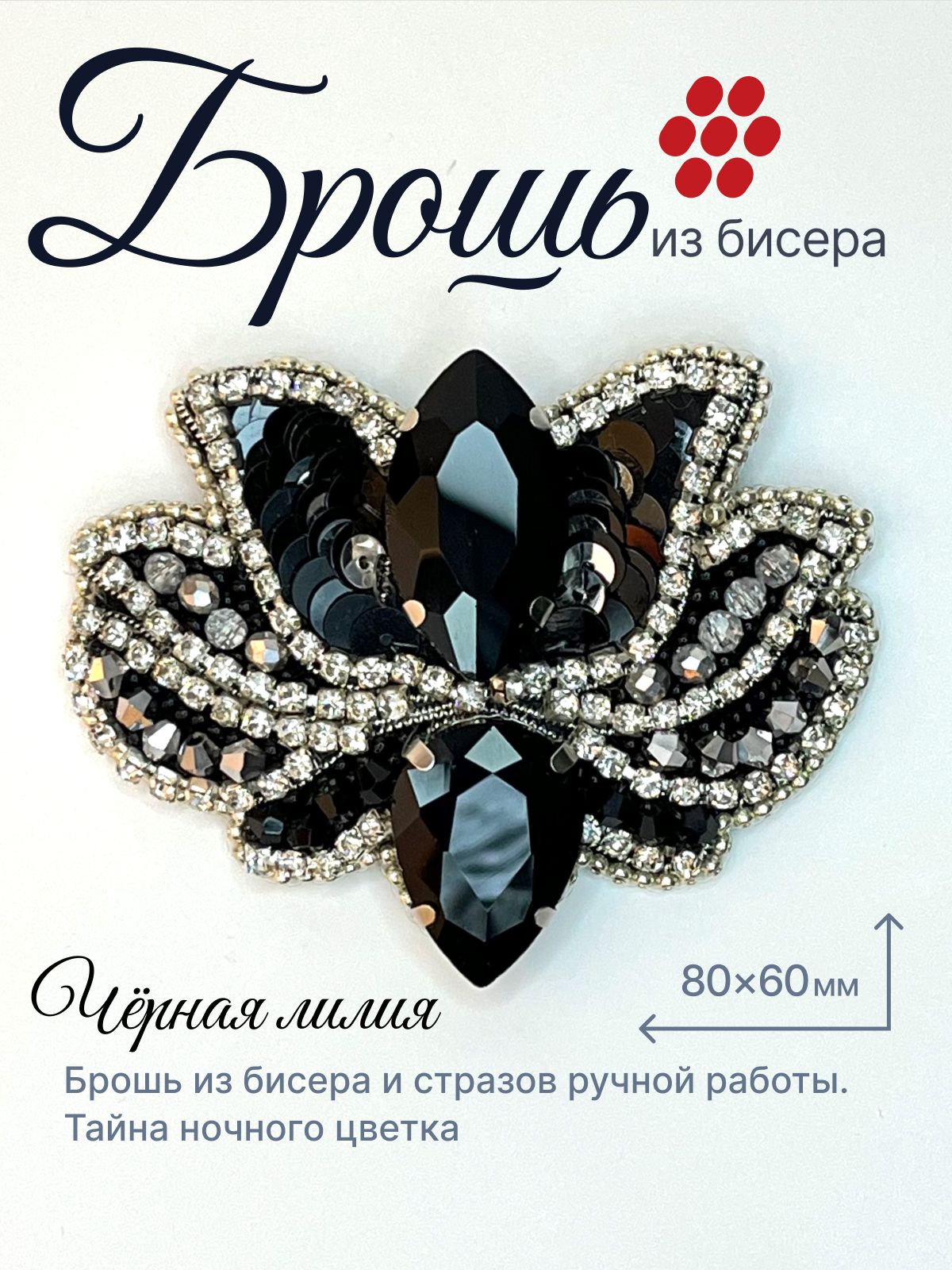 Брошь