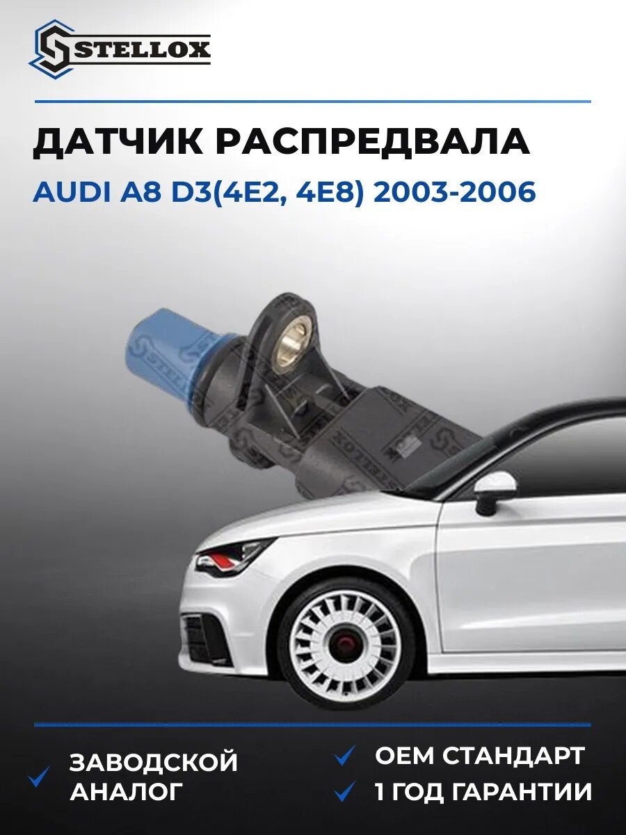 Датчик распредвала Stellox 0600049SX Ауди A8 D3 Audi A8 D3 2003-2006