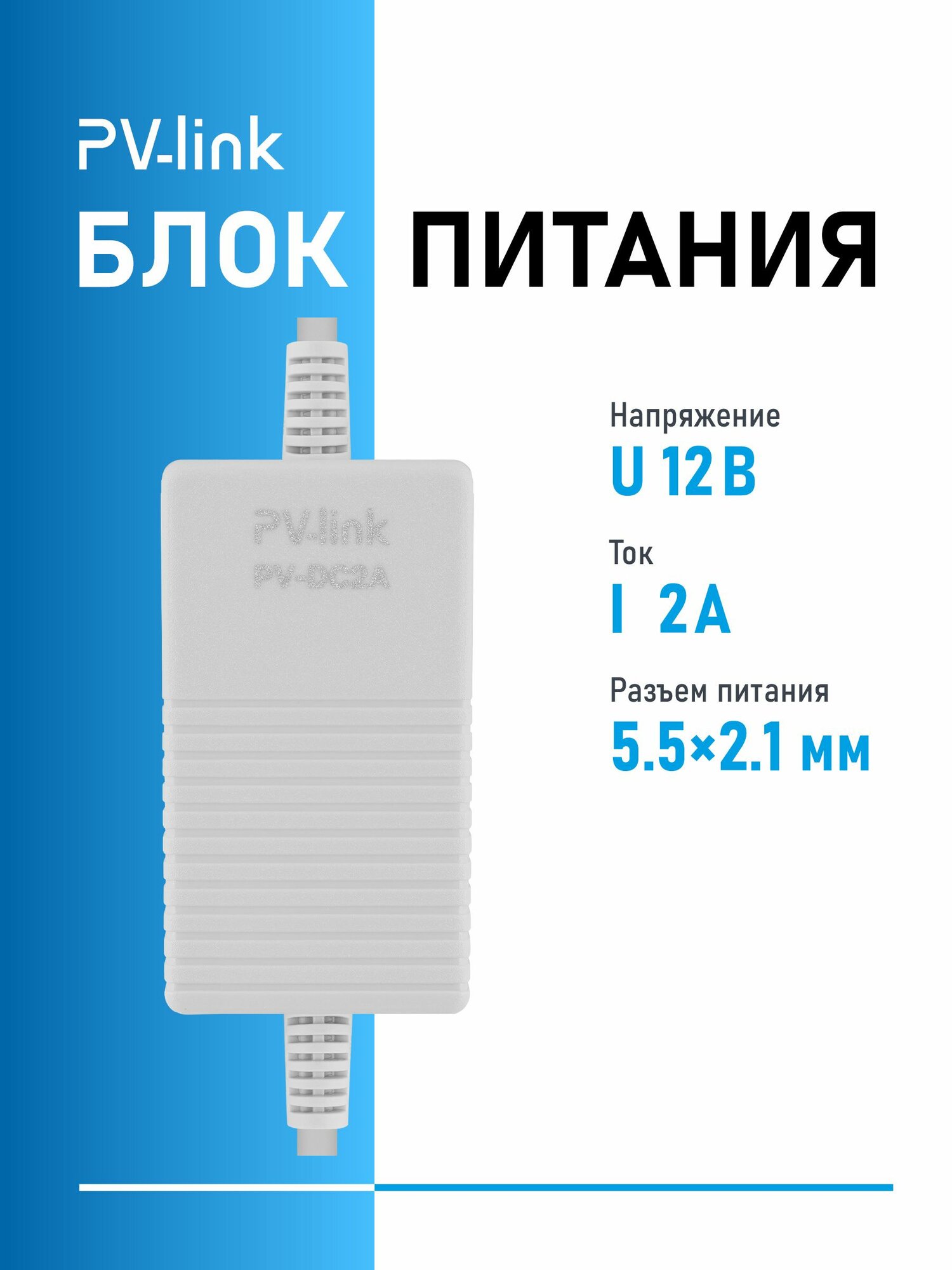 Блок питания 12v PV-link PV-DC2A, DC 12 В, 2 А. Для камер видеонаблюдения, ресиверов Триколор ТВ, НТВ Плюс, светодиодных лент, тв приставок, роутеров