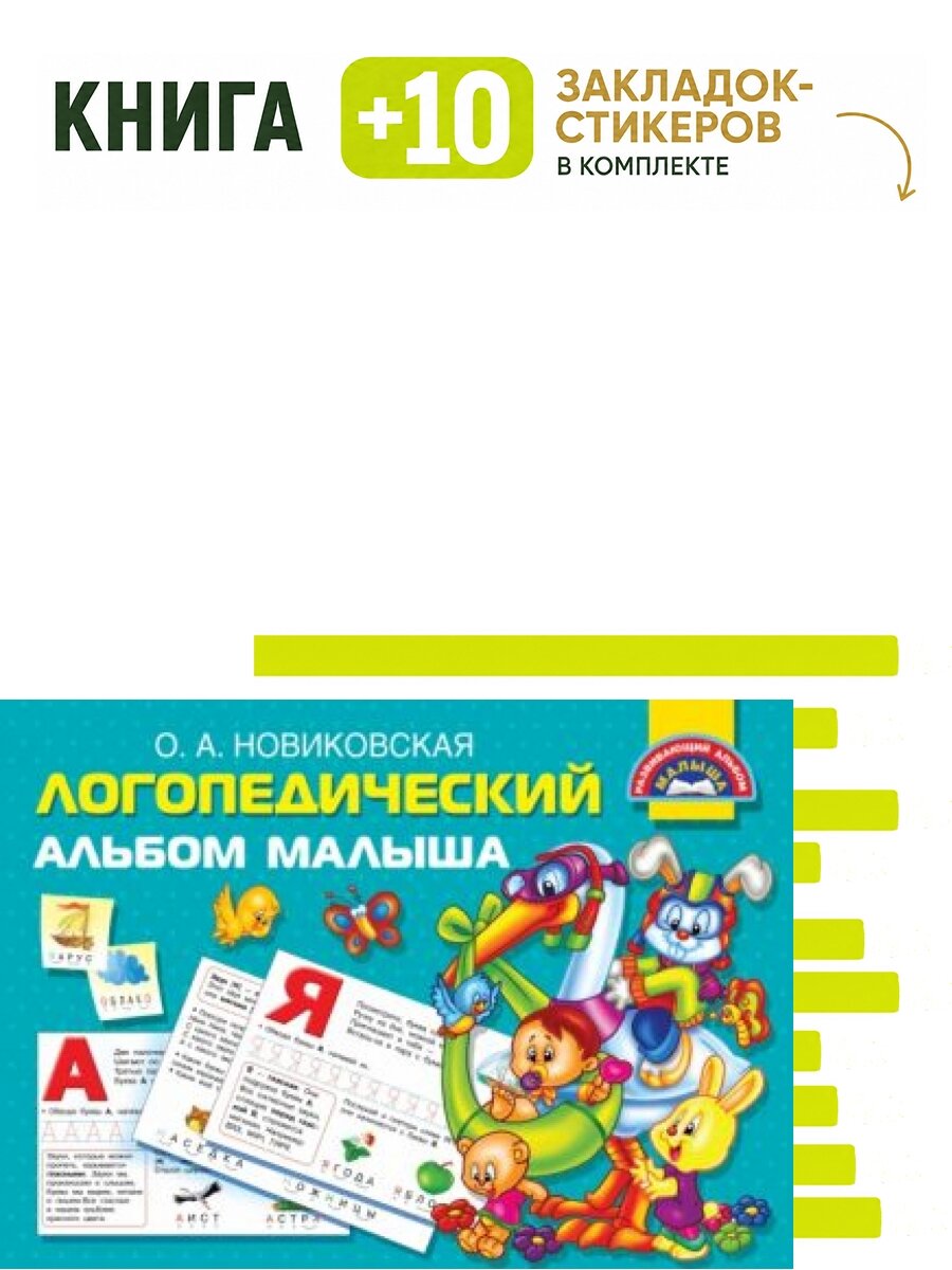 Логопедический альбом малыша. Комплект: книга + 10 закладок-стикеров