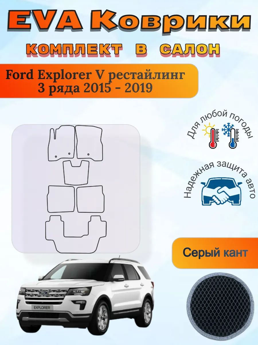 EVA коврики Ford Explorer V 7 мест 2015 - 2019 Эксплорер