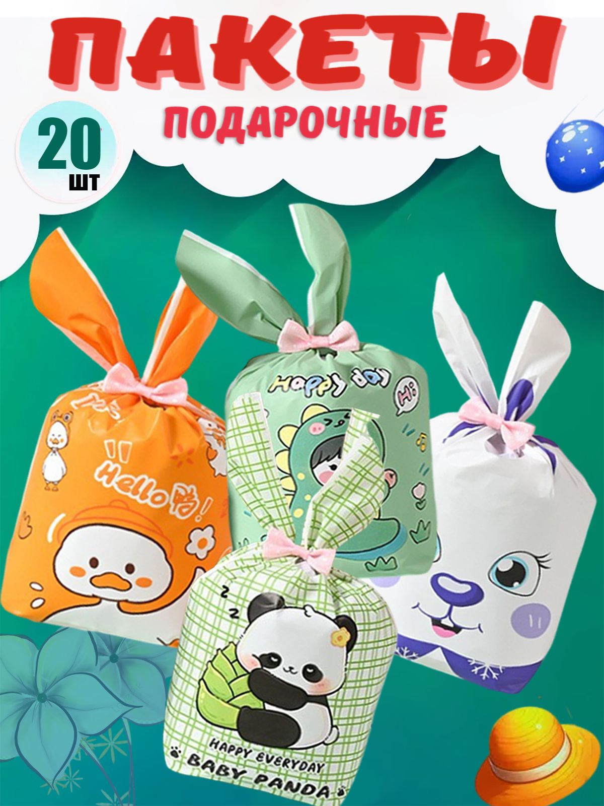 20 штук Подарочные пакеты детские в детский сад с ушками пакетики подарочные маленькие