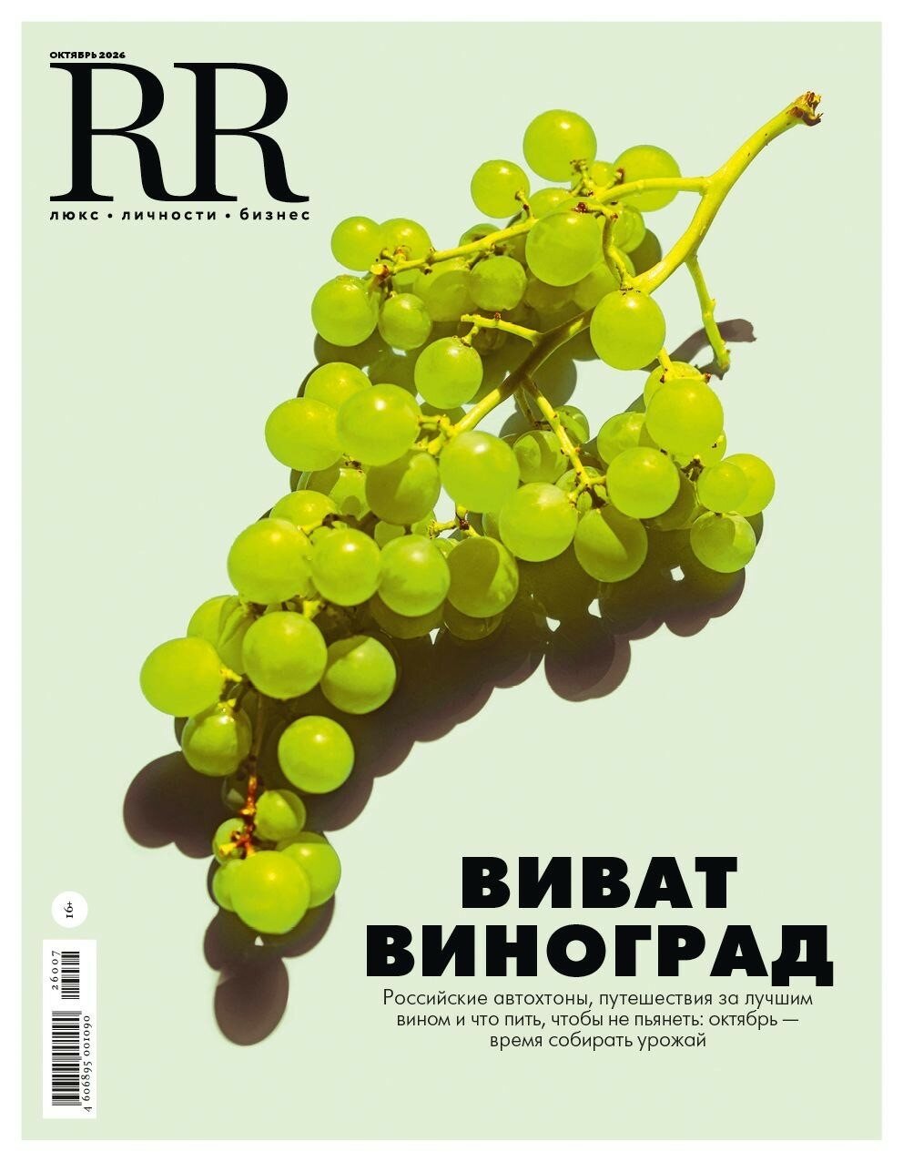 Журнал RR Люкс. Личности. Бизнес Октябрь 2026