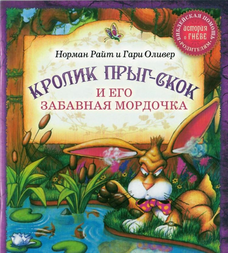 Кролик прыг-скок И ЕГО забавная мордочка. Норман Райт,