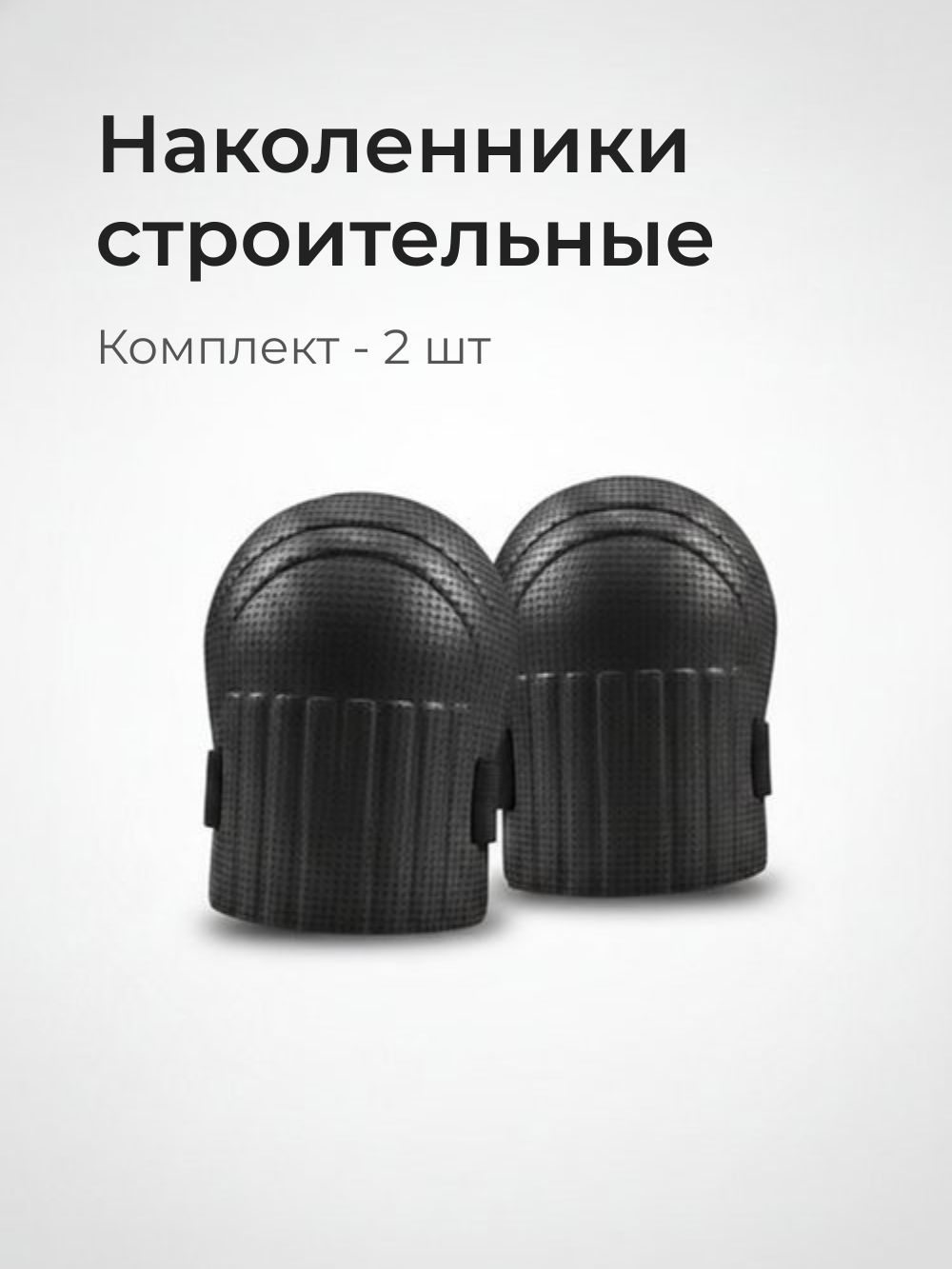 Наколенники садовые, строительные, защитные, универсальные, 2 шт.